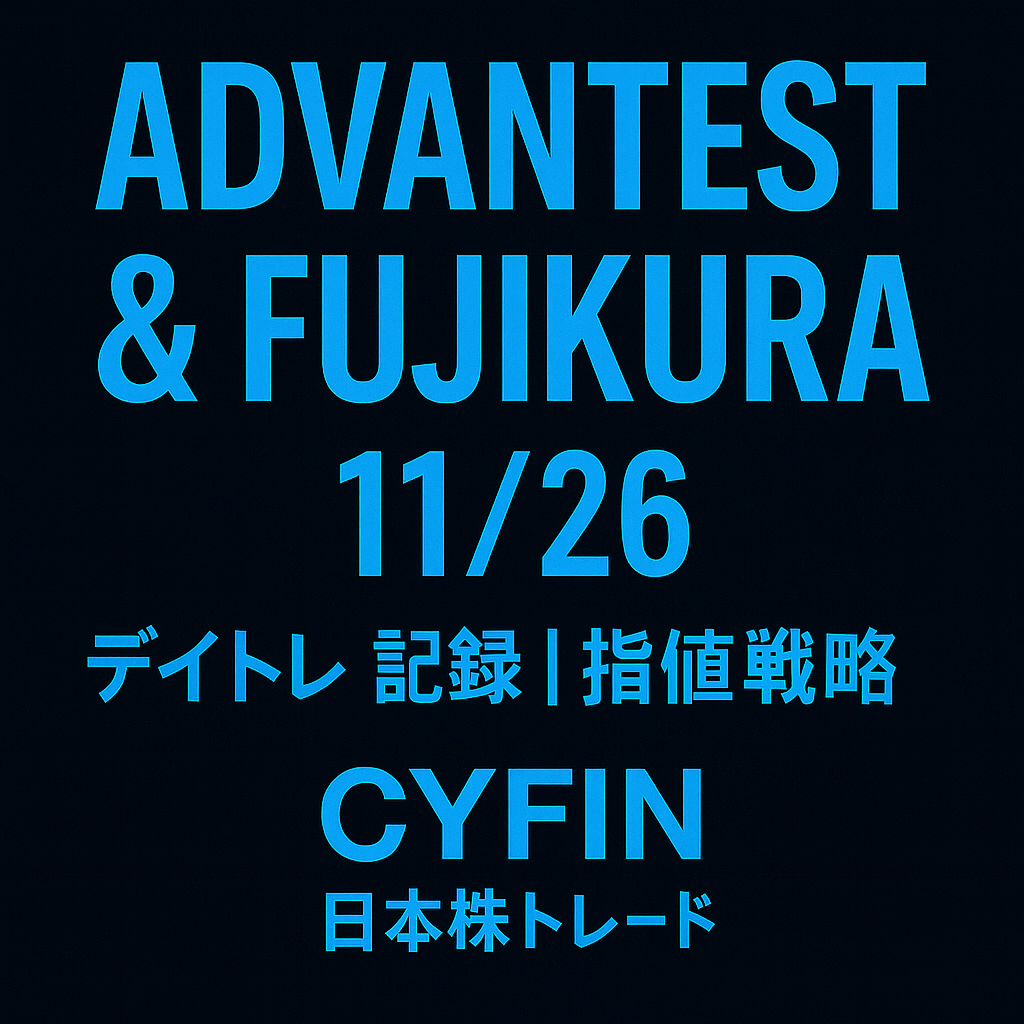 CYFIN 爆益ラボ｜デイトレ日報（11/26） | CYFIN 爆益ラボ