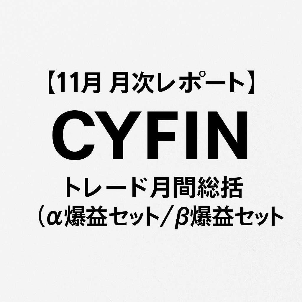 【11月月次レポート】CYFIN α爆益セット／β爆益セットのトレード総括｜勝率・損益・改善点まとめ | CYFIN 爆益ラボ