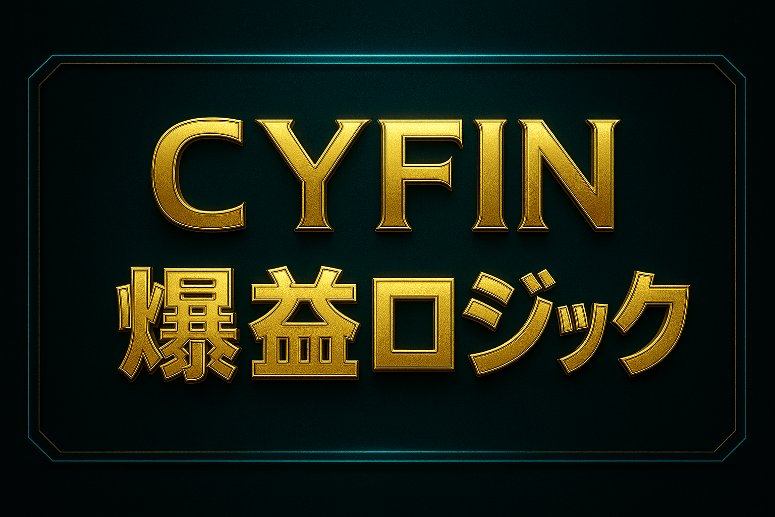 CYFIN爆益ロジック公開版｜AI×短期トレードの判断基準と地合い分析ガイド | CYFIN 爆益ラボ
