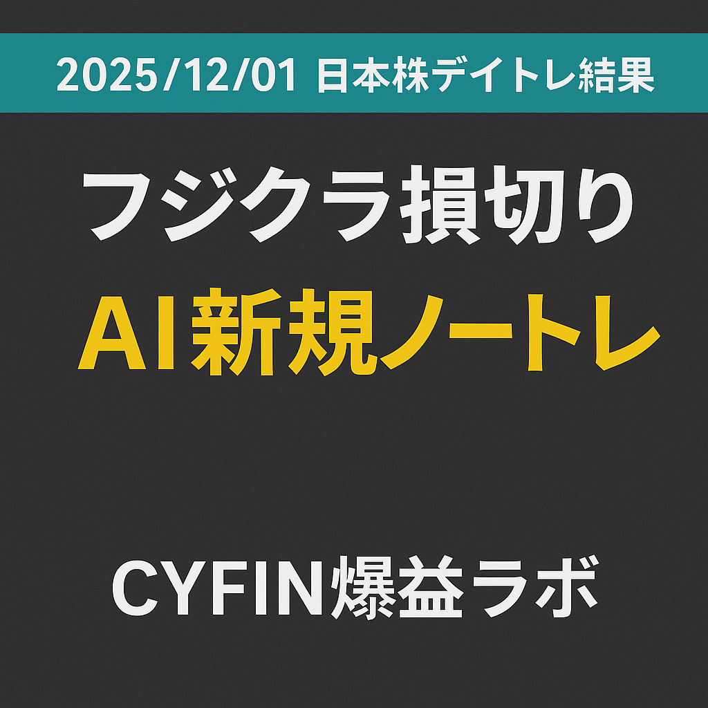 【2025/12/01】デイトレ結果｜フジクラ損切り・AI分析は新規ノートレ｜α爆益セット検証 | CYFIN 爆益ラボ
