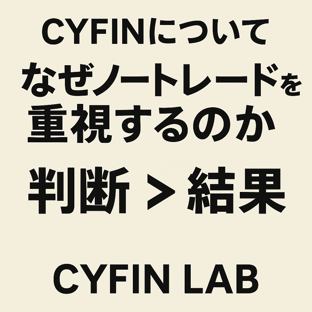 CYFIN 運用思想まとめ｜なぜ「やらない判断」を最重要視するのか | CYFIN 爆益ラボ