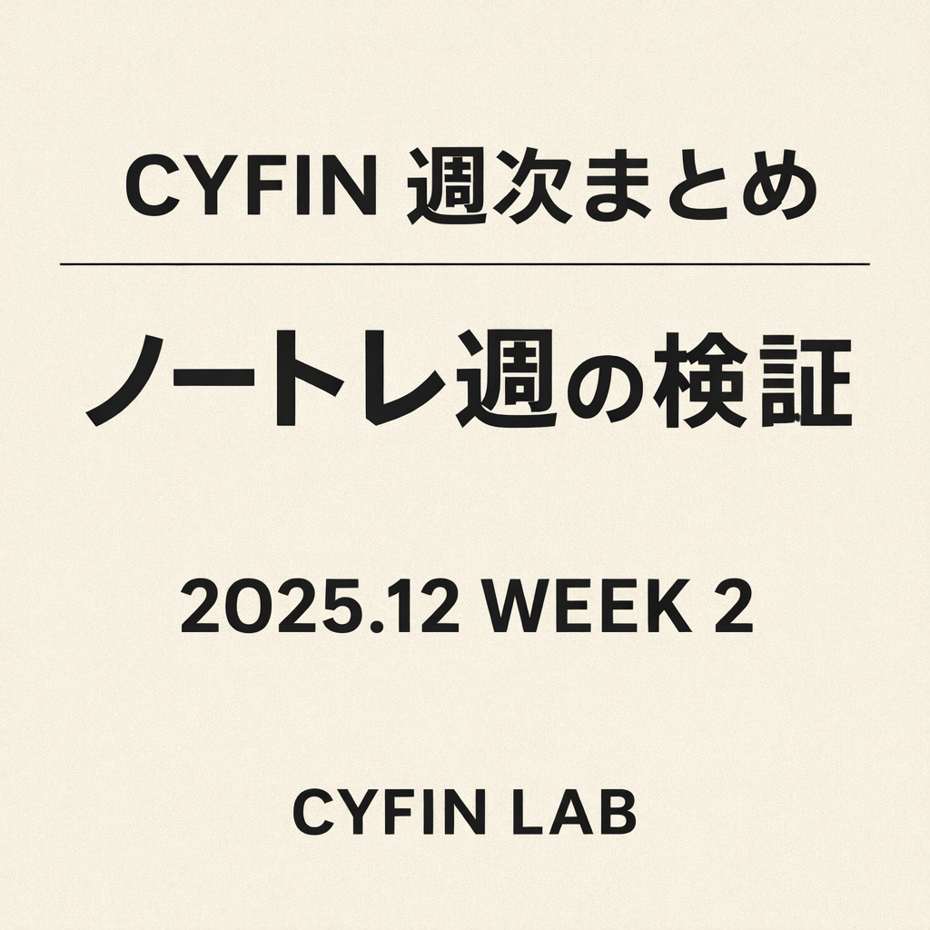 ノートレ週の振り返り｜CYFIN運用ログ（2025年12月第2週） | CYFIN 爆益ラボ