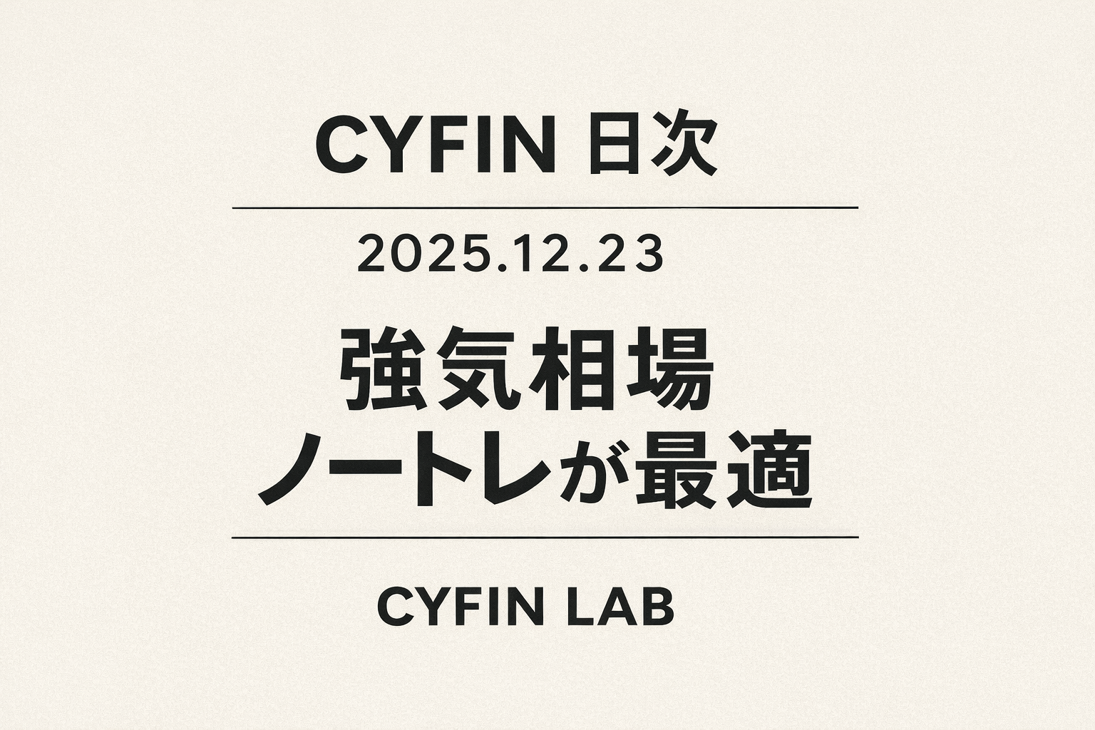 CYFIN日次レポート｜2025/12/23：強気相場に見えて最も危険だった日 | CYFIN 爆益ラボ