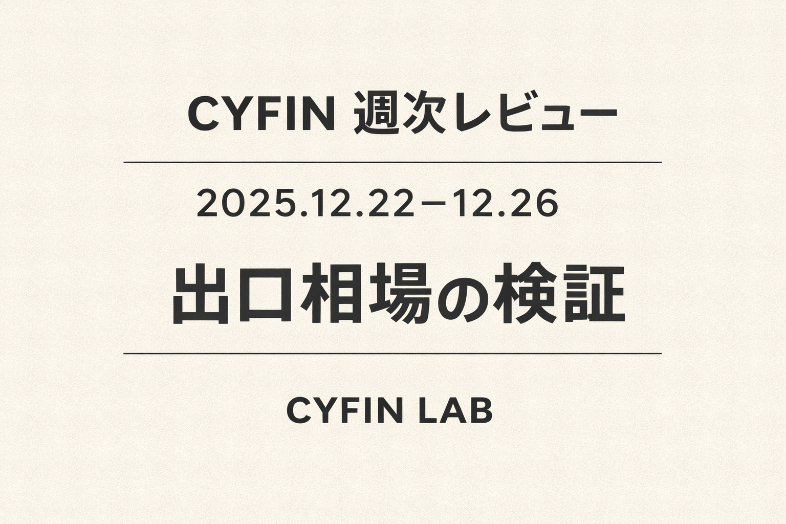 CYFIN週次レビュー｜2025/12/22–12/26：守る判断が有効だった一週間 | CYFIN 爆益ラボ