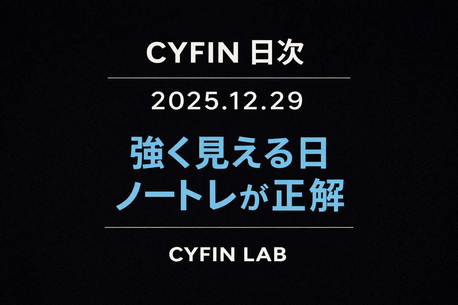 CYFIN日次｜2025/12/29：出口相場でノートレが最適解 | CYFIN 爆益ラボ
