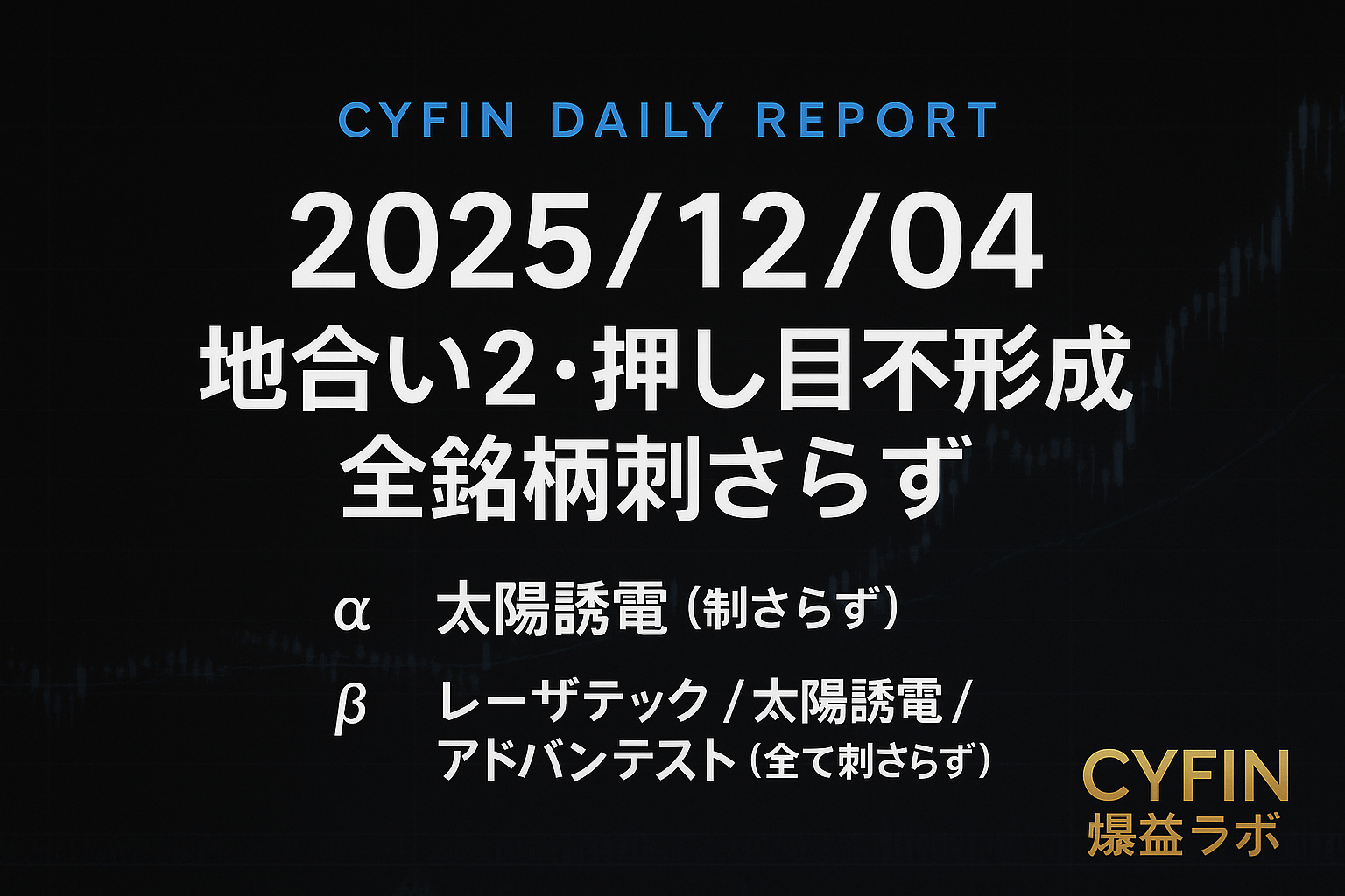 CYFIN日次レポート｜2025/12/04：地合い2・押し目不形成で全銘柄刺さらず。完全見送りデー | CYFIN 爆益ラボ