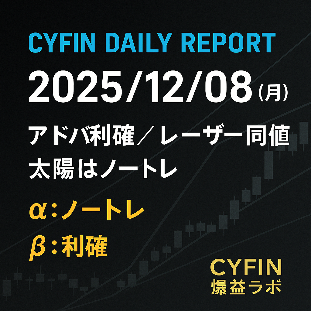 CYFIN日次レポート｜2025/12/08：アドバ利確・レーザーテック同値撤退。αノートレで最適解の一日 | CYFIN 爆益ラボ