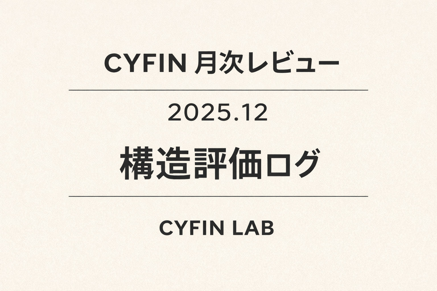 CYFIN月次レビュー｜2025年12月：防御構造は完成、収益構造は未検証 | CYFIN 爆益ラボ