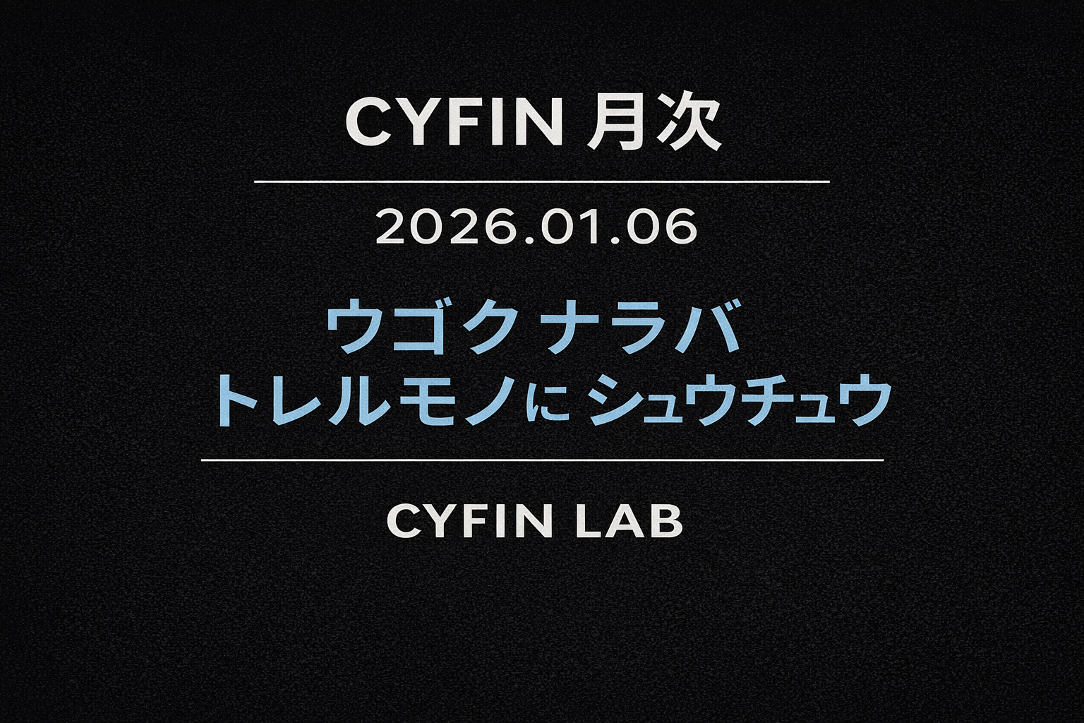 CYFIN日次ログ｜2026/01/06：「入口構造」を見落とした日の検証 | CYFIN 爆益ラボ